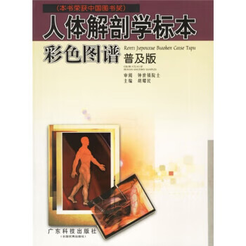人体解剖学标本彩色图谱 胡耀民 编