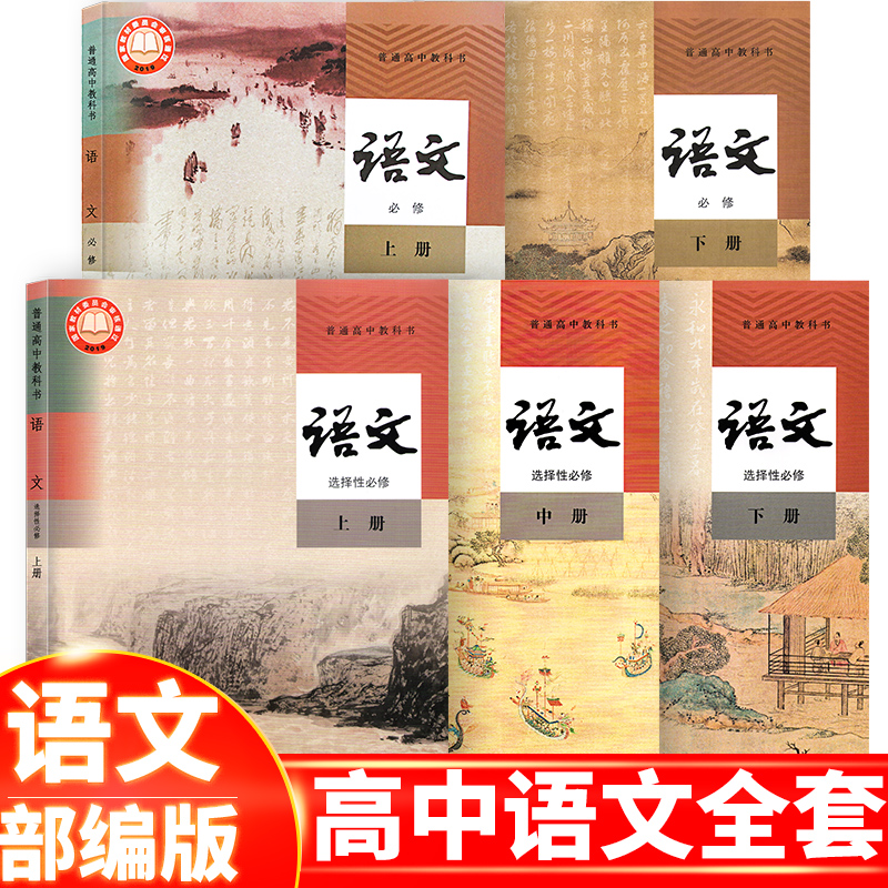 2023新课改新版高中语文必修上下册+选择性必修上中下册全套5本人教版部编版 高中语文书课本教材教科书全册5本人民教育出版社 语文必修上