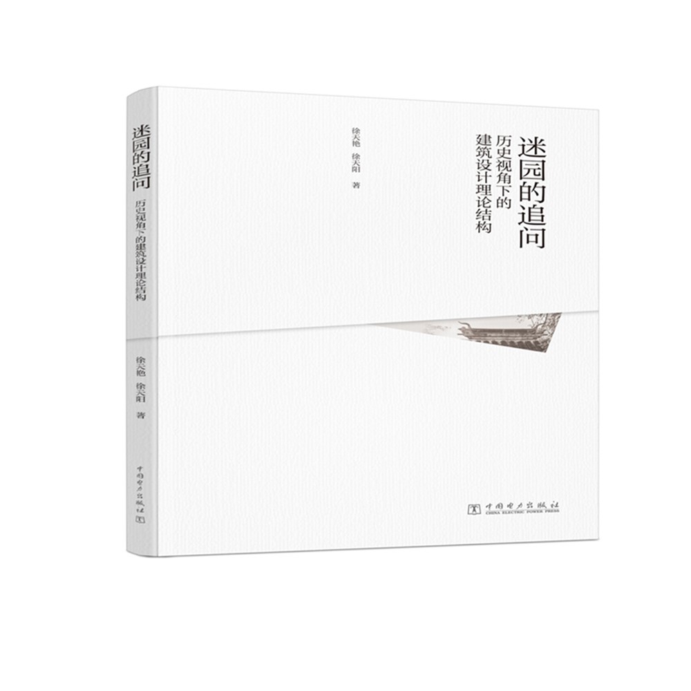 迷园的追问：历史视角下的建筑设计理论结构