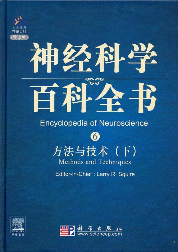 方法与技术：下医学9787030280848 神经系统英文