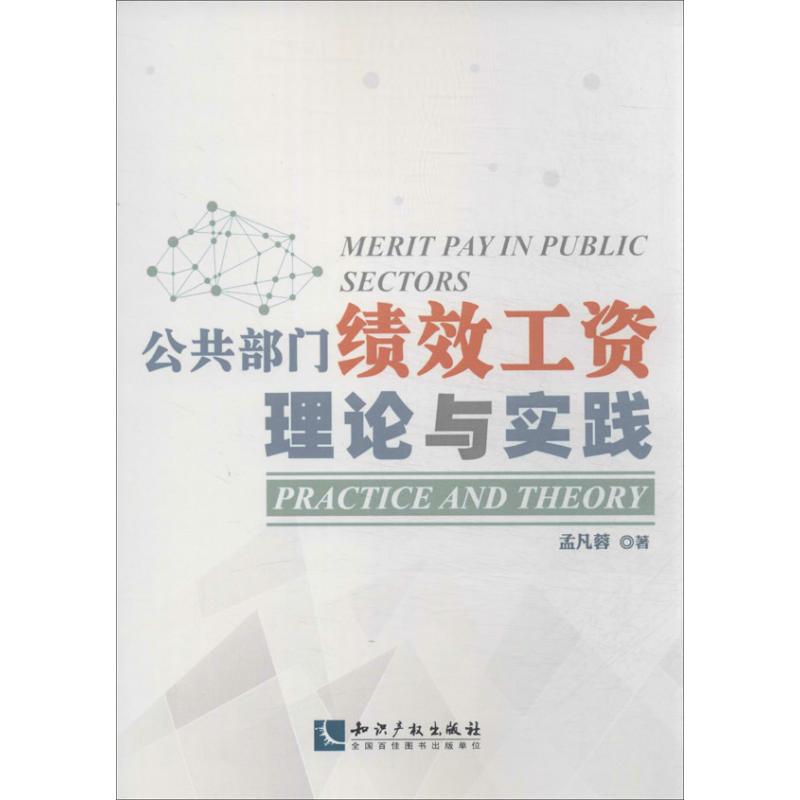 公共部门绩效工资