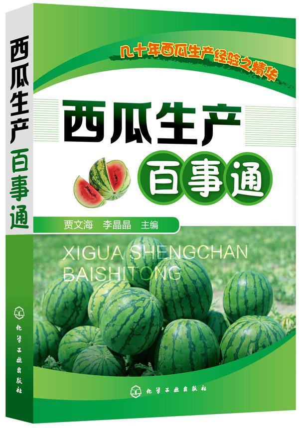 西瓜生产百事通农业/林业 图书