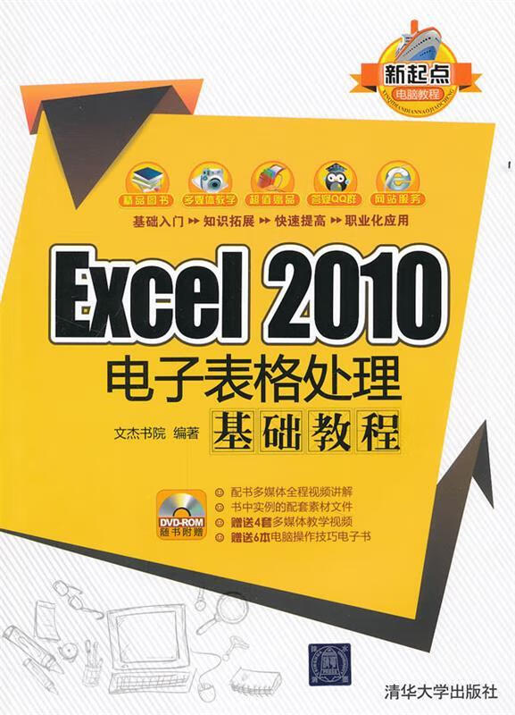 EXCEL 2010电子表格处理基础教程 文杰书院编著 清华大学出版社