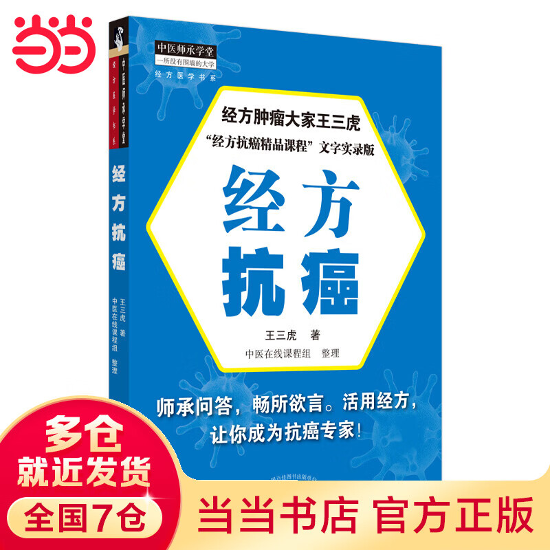 经方抗癌（名中医王三虎教授编著）