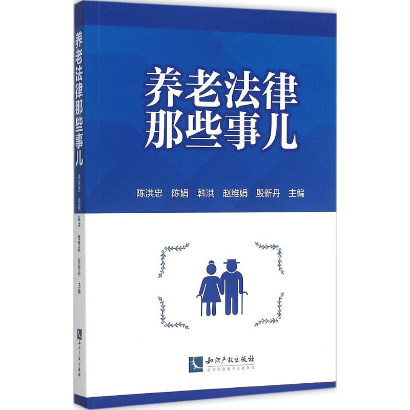 养老法律那些事儿 陈洪忠 等 主编 作 书籍