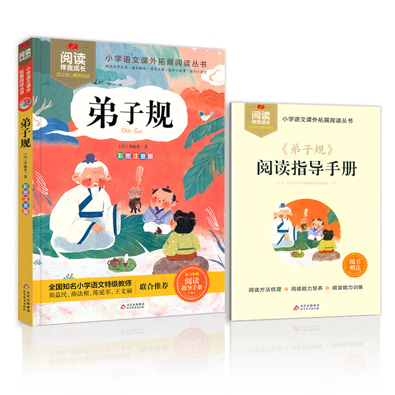 阅读伴我成长 弟子规 彩图注音版