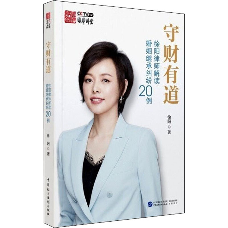 守财有道：徐阳律师解读婚姻继承纠纷20例 图书
