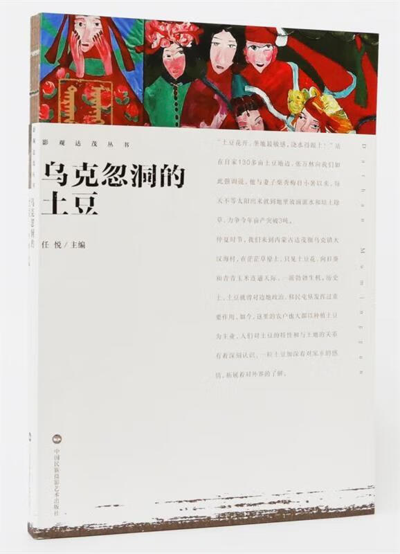影观达茂丛书-乌克忽洞的土豆