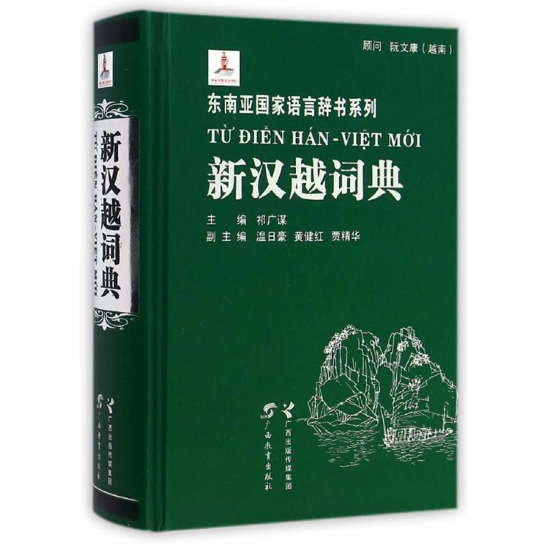 新汉越词典 祁广谋 著 广西教育出版社 其它语种工具书 新华文馨