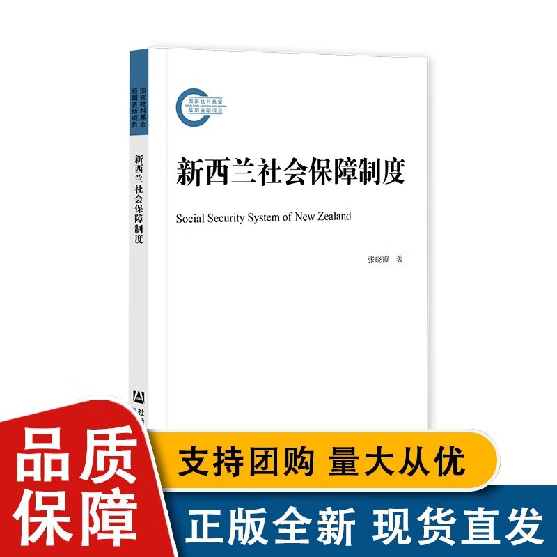 新西兰社会保障制度 张晓霞 著 社科文献 9787520186179