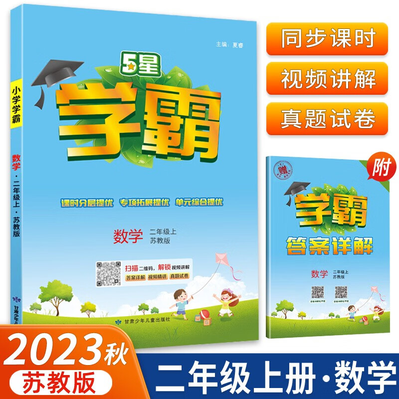 2023秋版5星学霸小学二年级上册数学苏教版含学霸答案详解共2册