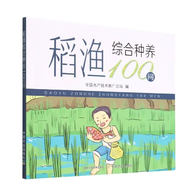 稻渔综合种养100问
