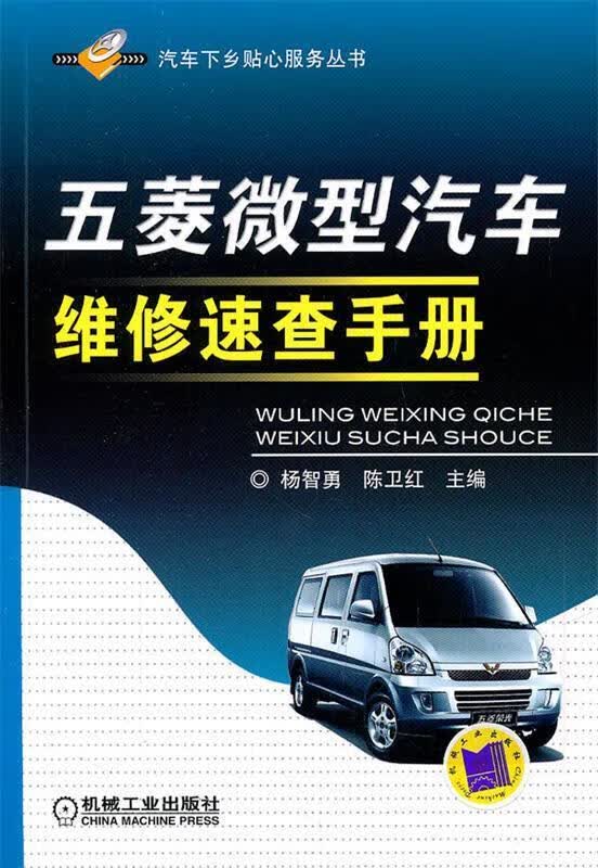 五菱微型汽车维修速查手册
