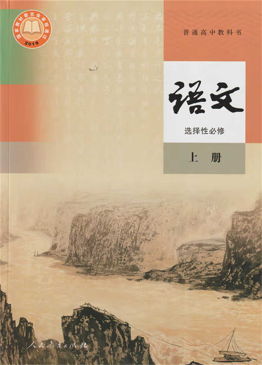2023江苏无锡高二选择性必修册课本高中选修1全套教材教科书 语文选择性必修上册