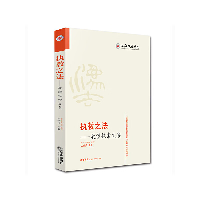 执教之法：教学探索文集