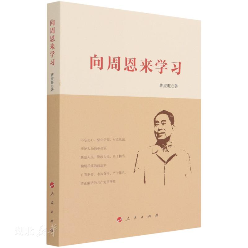 向周恩来学习