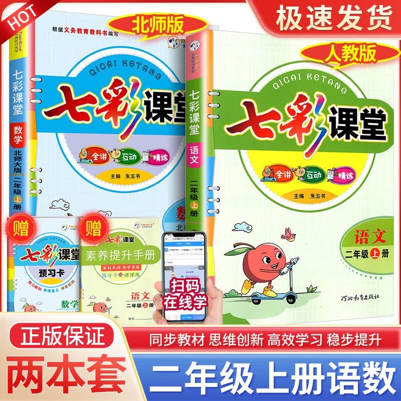 七彩课堂二年级上册语文数学人教版北师大版苏教版青岛版小学生教材解读部编版课本全解课堂同步辅导笔记书 2年级上册 语文人教+数学北师