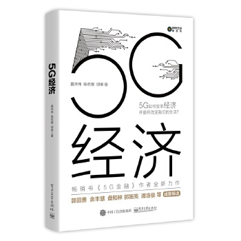 5G经济 zb 湖北 电子工业出版社