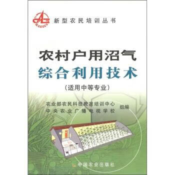农村户用沼气综合利用技术