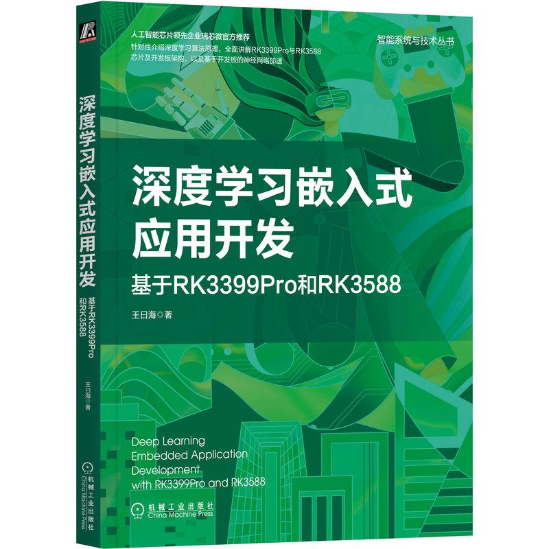 包邮 深度学习嵌入式应用开发:基于RK3399Pro和RK3588 王曰|8091470