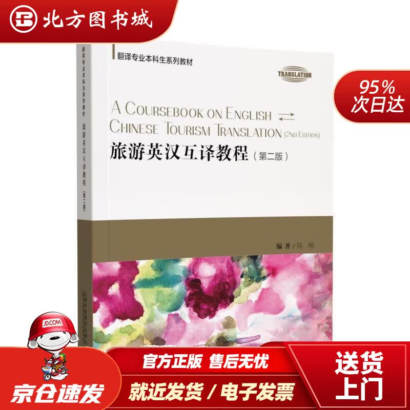 【现货】翻译专业本科生系列教材：旅游英汉互译教程（第二版） 编著 9787544666077 上海外语教育出
