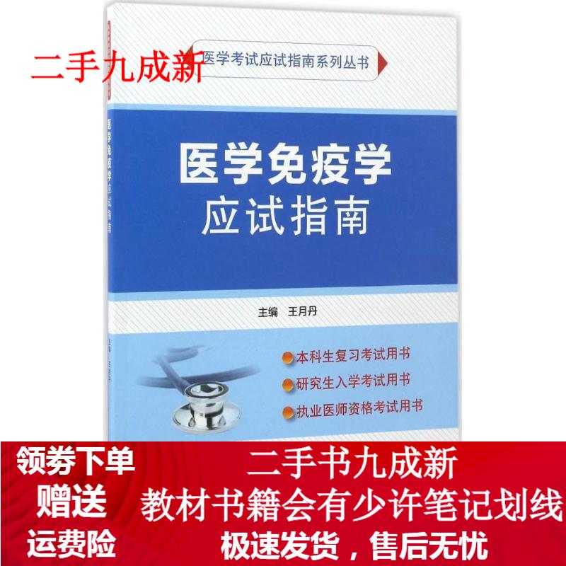 医学免疫学应试指南(应试指南系列) 王月丹 编 9787565915093 北京大学医学出版社有限公