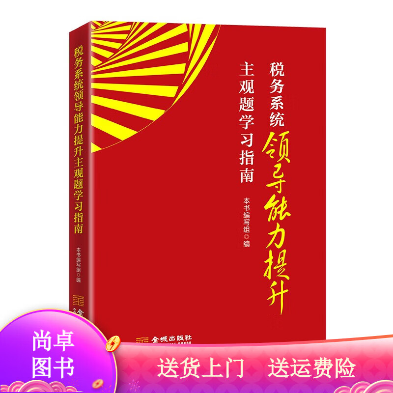 考试图书税务领导力提升 主观题学习指南