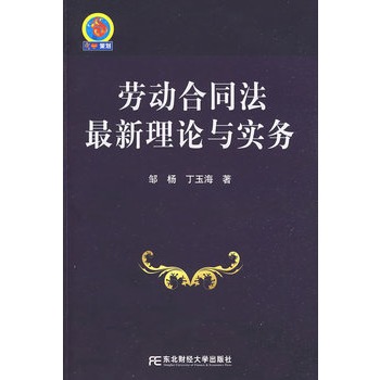劳动合同法理论与实务 邹杨,丁玉海著【书】