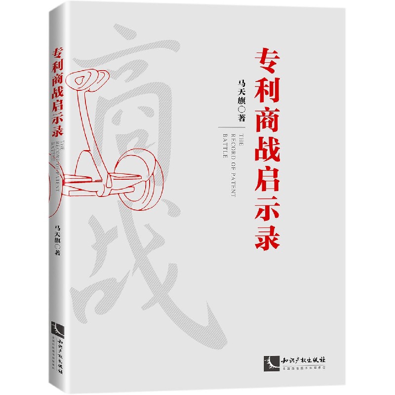 专利商战启示录