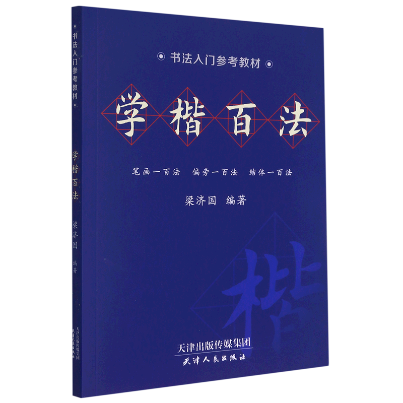 学楷百法(书法入门参考教材)