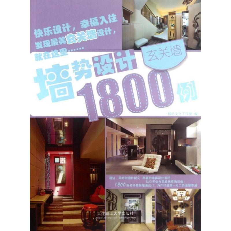 墙势设计1800例.玄关墙