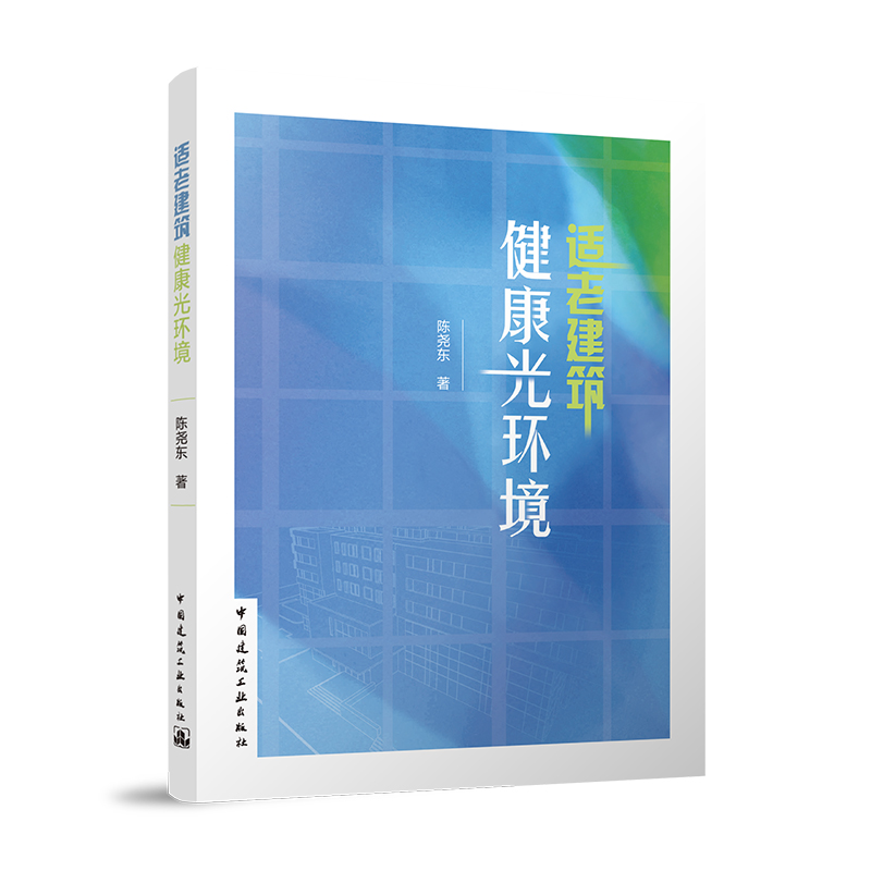 【现货】适老建筑健康光环境 陈尧东 著