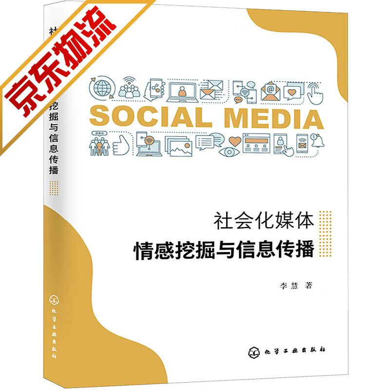 【系列自选】IT人文互联网书籍 社会化媒体情感挖掘与信息传播