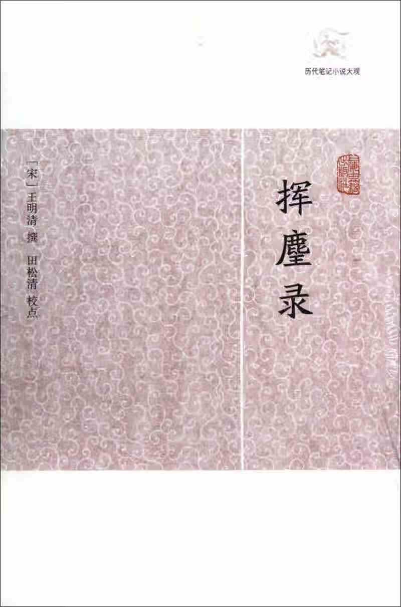 挥麈录【好书】