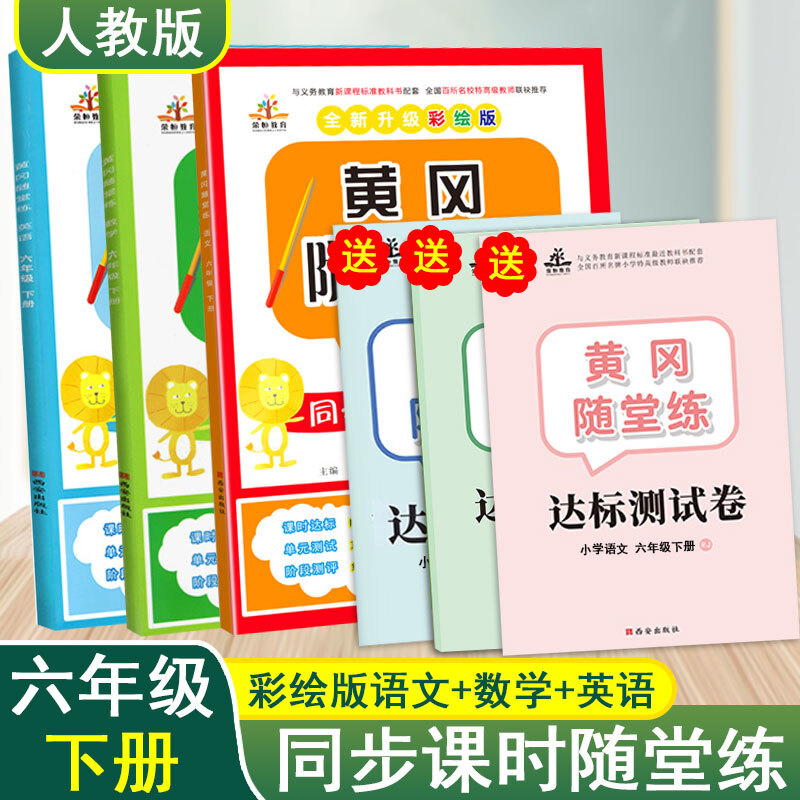 正规荣恒新版版黄冈随堂练六年级下册语文数学英语同步训练人教版六年级下册教材同步练习题一课一练书 语文数学英语共3本