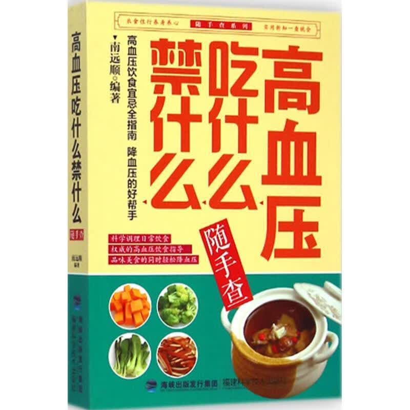 高血压吃什么禁什么 南远顺 著 9787533546809 福建科学技术出版社