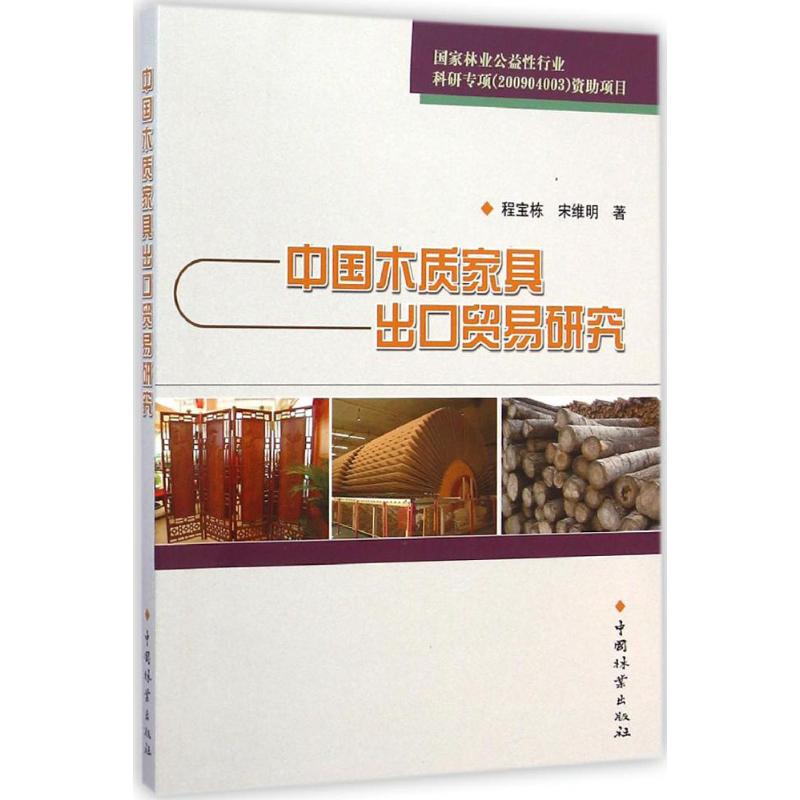 中国木质家具出口贸易研究