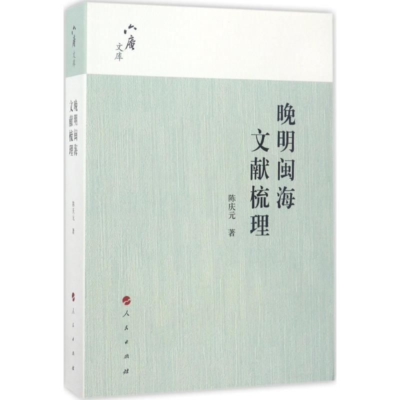 晚明闽海文献梳理