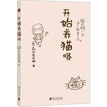 开始养猫咯 (日) 森田摩丽娜著【书】