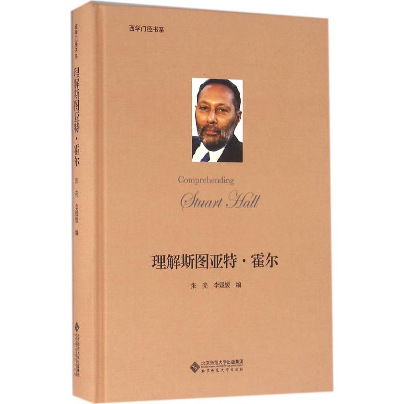 理解斯图亚特·霍尔