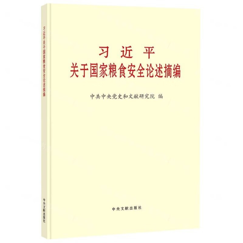 关于国家粮食安全论述摘编 关于城市工作论述摘编 关于社会主义精神文明建设论述摘编 习近平关于国家粮食安全论述摘编