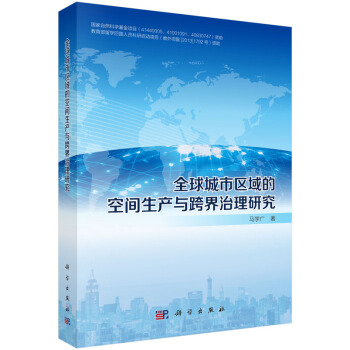 全球城市区域的空间生产与跨界治理研究