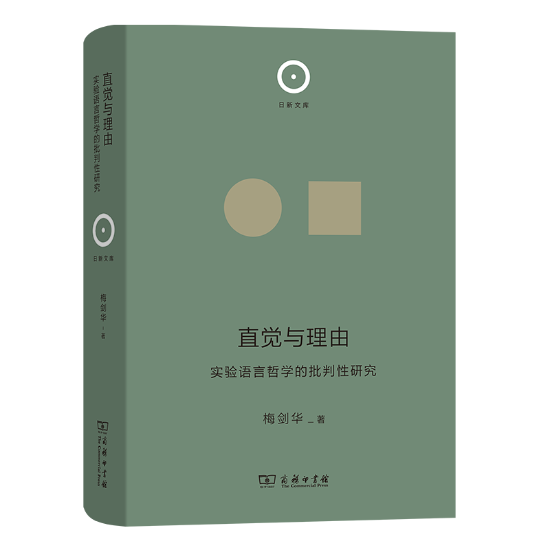 8月新书 直觉与理由——实验语言哲学的批判性研究（日新文库·第2辑） 梅剑华 著 商务印书馆