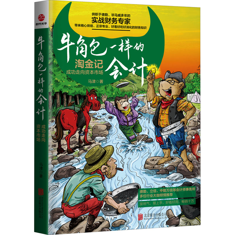 牛角包一样的会计 成功走向资本市场