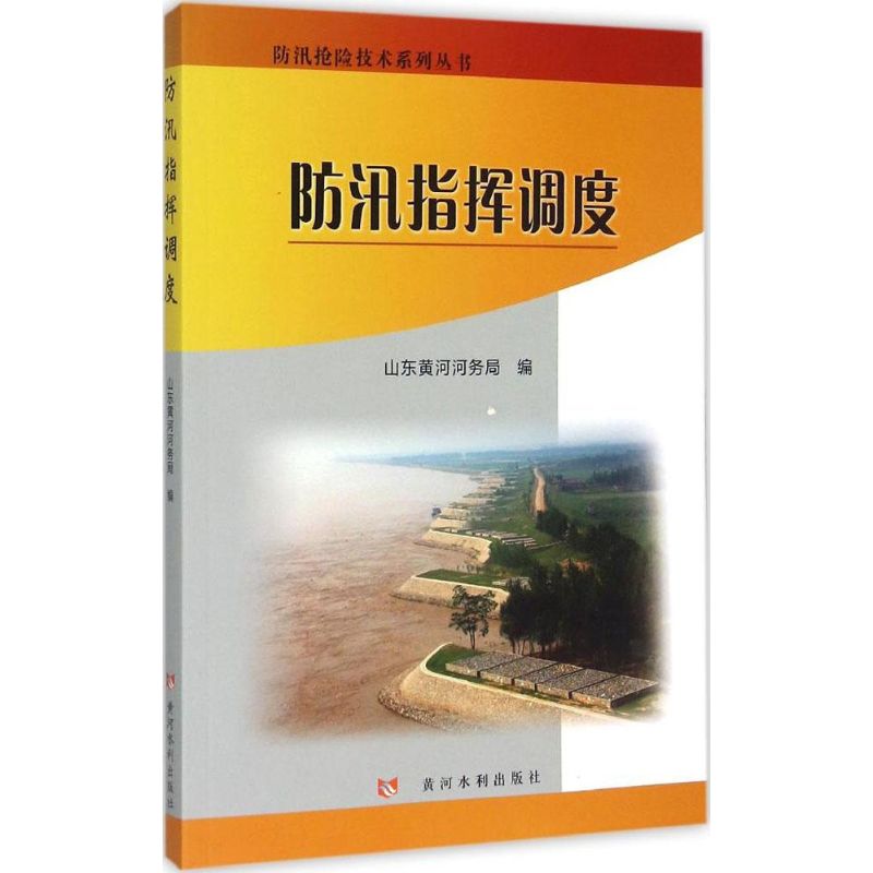 防汛指挥调度 山东黄河河务局 编 作 书籍