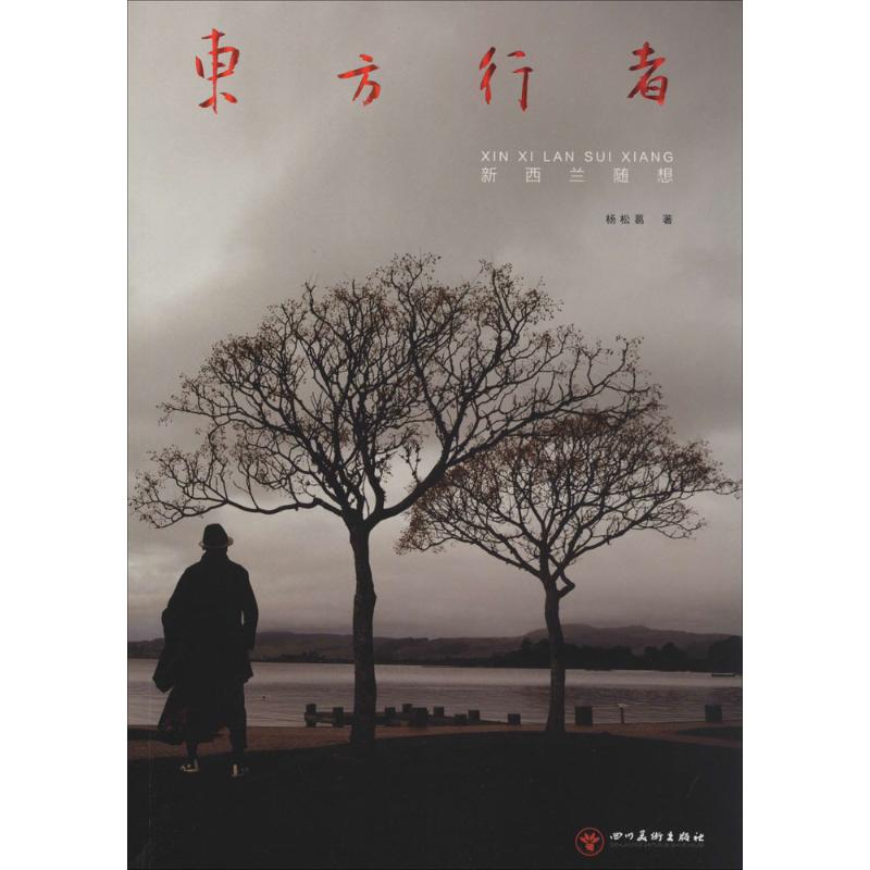 东方行者