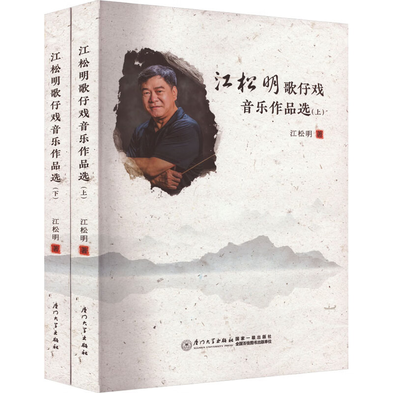 江松明歌仔戏音乐作品选(全2册) 图书