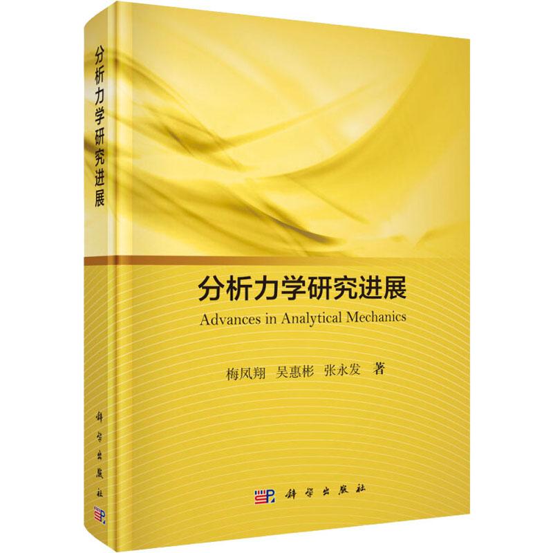 分析力学研究进展 梅凤翔,吴惠彬,张永发 书籍