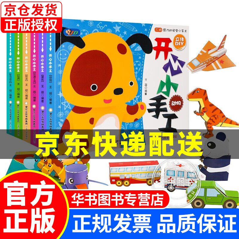 儿童手工折纸彩纸3d立体书 婴幼儿园diy手工制作剪纸绘本恐龙动物汽车折纸大全3-6岁游戏 图书