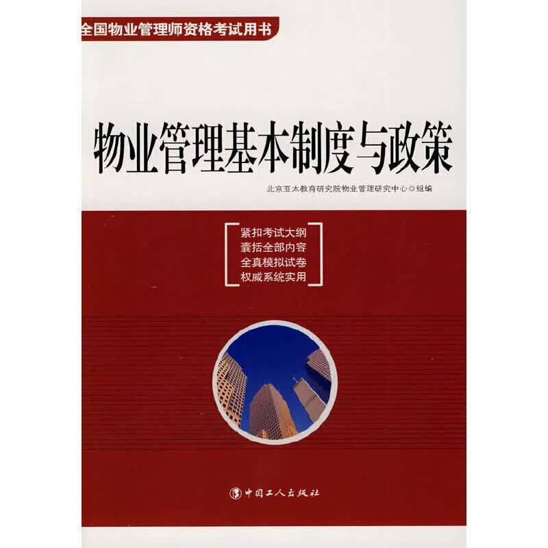 物业管理基本制度与政策【精选】